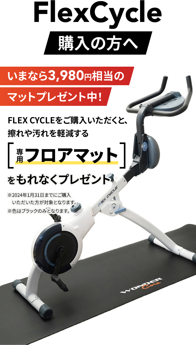 新型フィットネスマシンFlexCycle フレックスサイクル